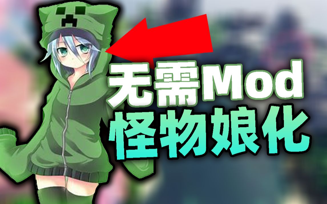 【生物娘化】绅士福利!无需任何模组!优化生存体验,最便捷的生物娘化...