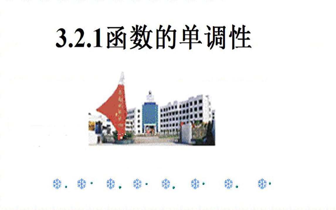 3.2.1函数的单调性