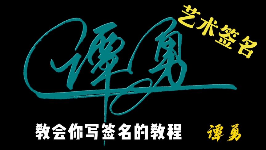 艺术签名设计,教你学会自己的签名,留下名字我来设计