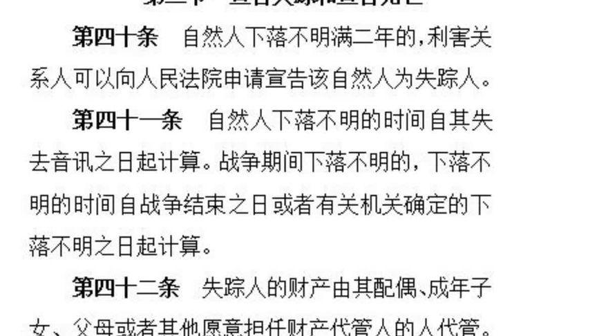 《民法典》第一编第二章第三节宣告失踪和宣告死亡