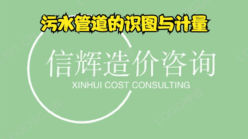 污水管道的识图与计量@信辉造价