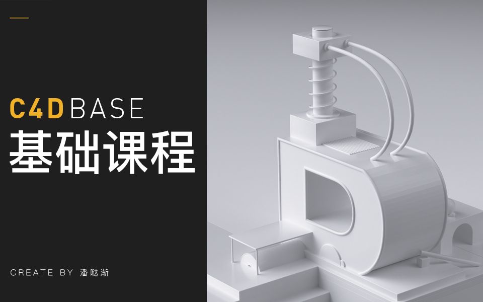 渐壹渐贰BASE系列C4D基础课程nurbs建模构图变形器中文教程...
