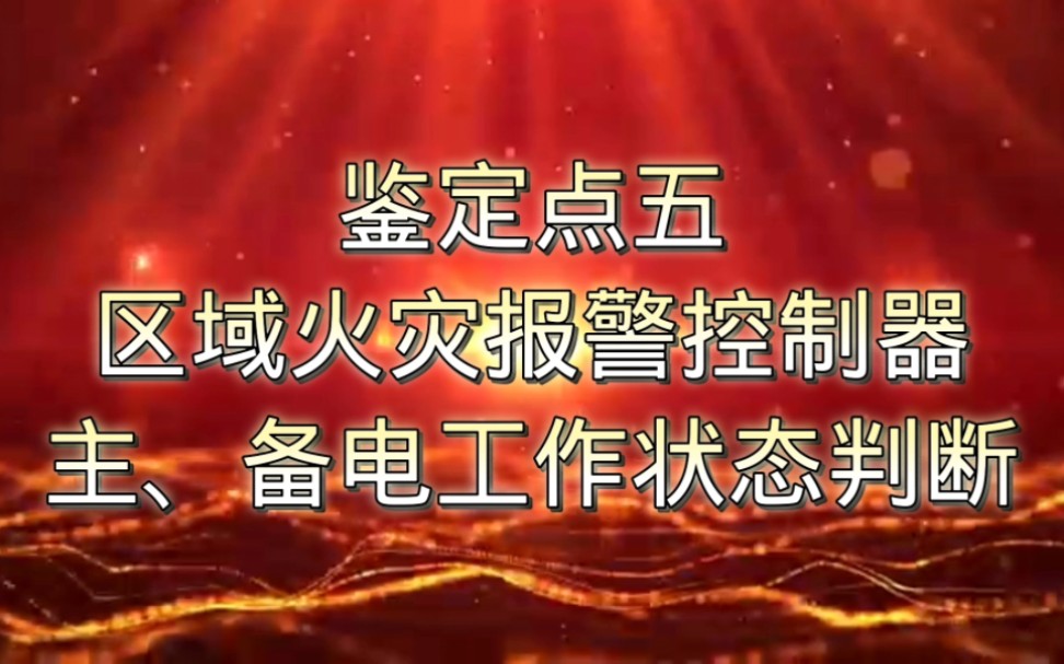 主备电工作状态判断