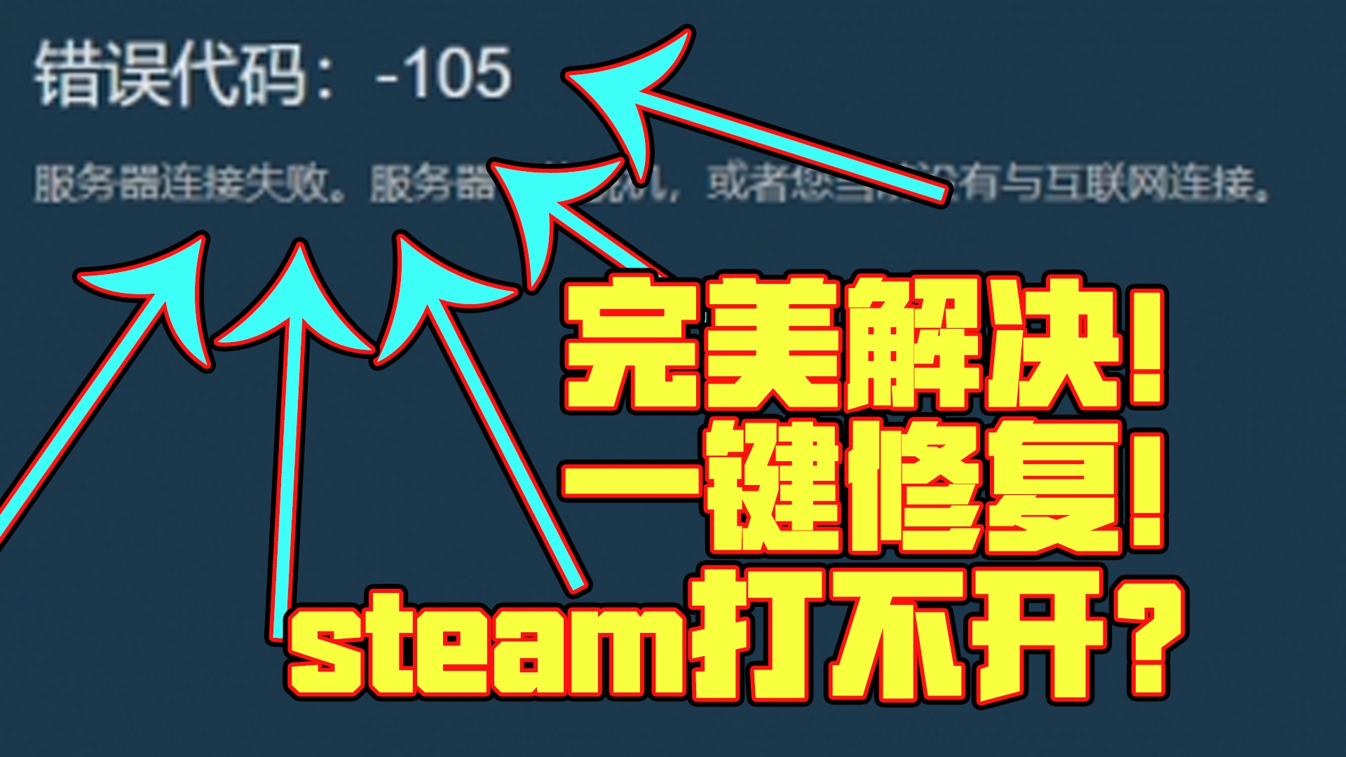 一键完美解决steam打不开等各种问题,100%修复steam商店打不开