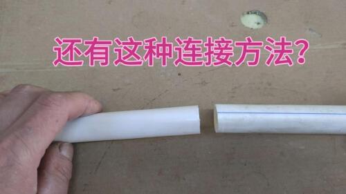 才知道,ppr管和pvc管还有这样的连接方法!太实用了