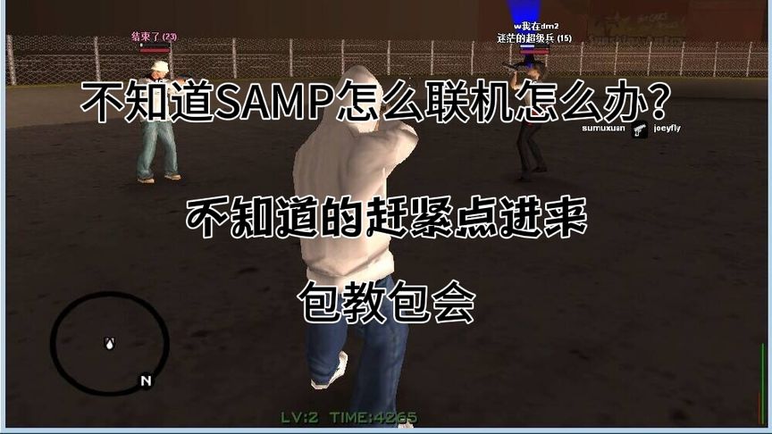 圣安地列斯SAMP联机教程