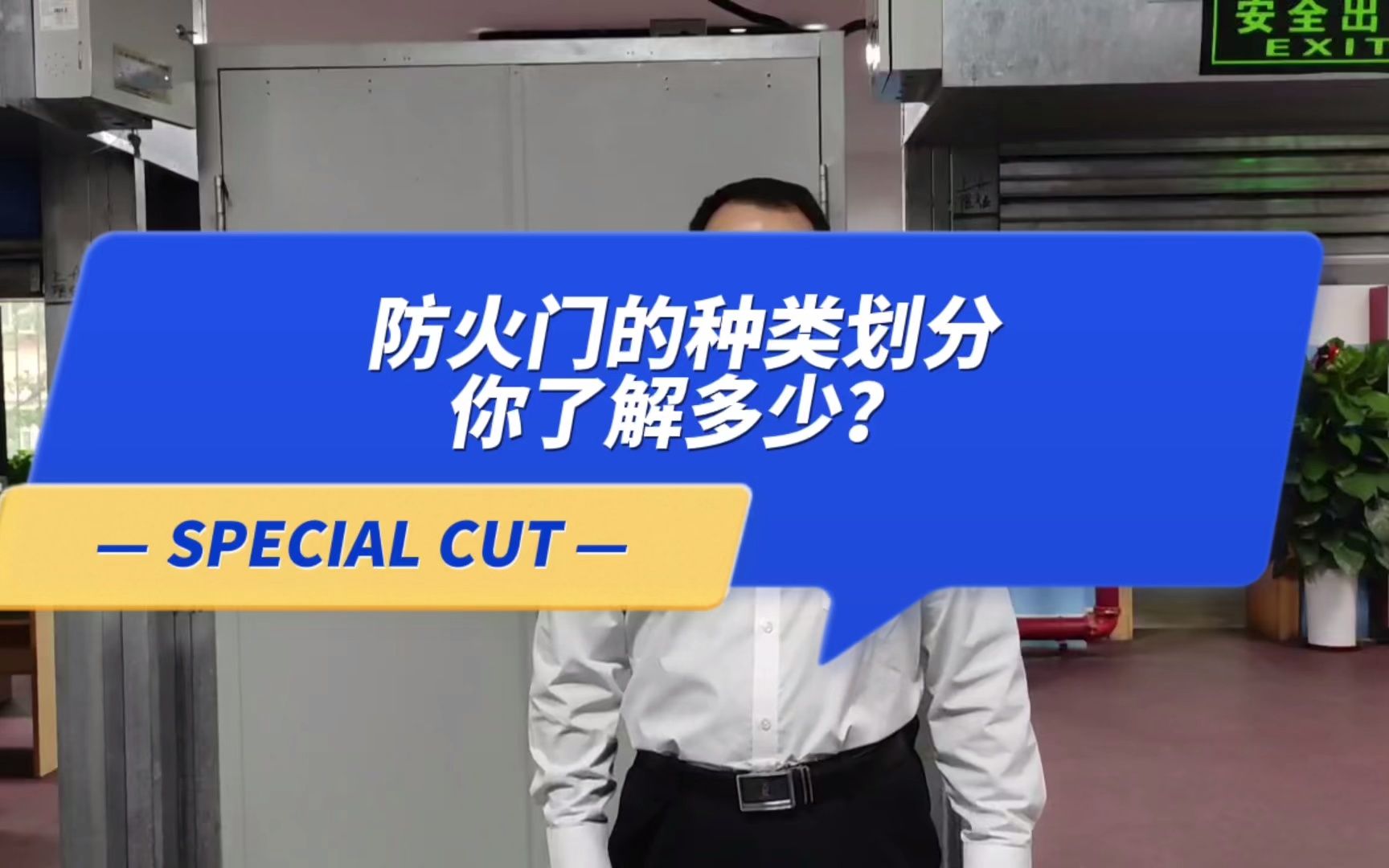 消防设施操作员培训之防火门的种类划分你了解多少?