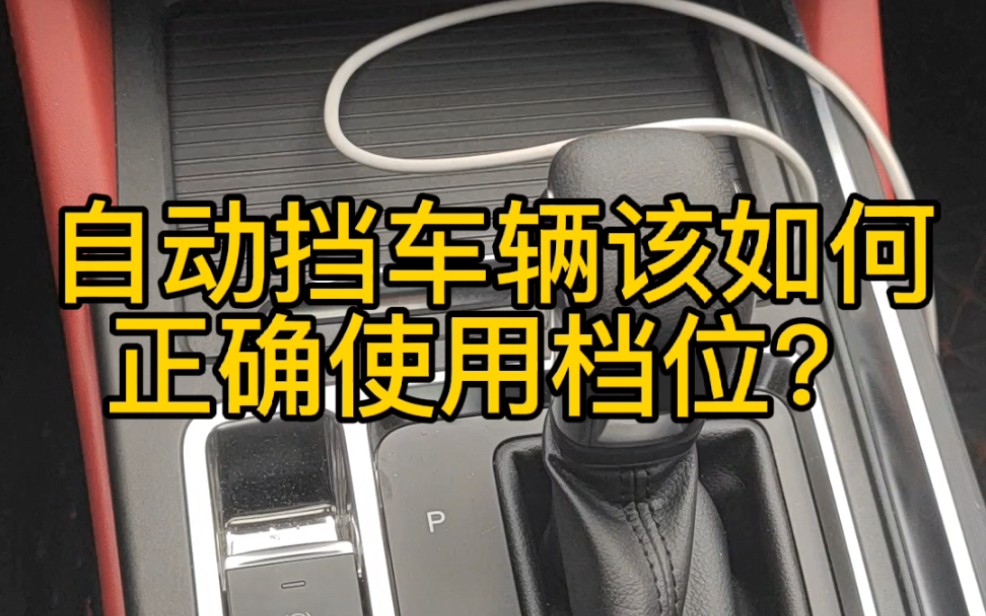 自动挡车辆该如何正确使用档位?一个视频告诉你