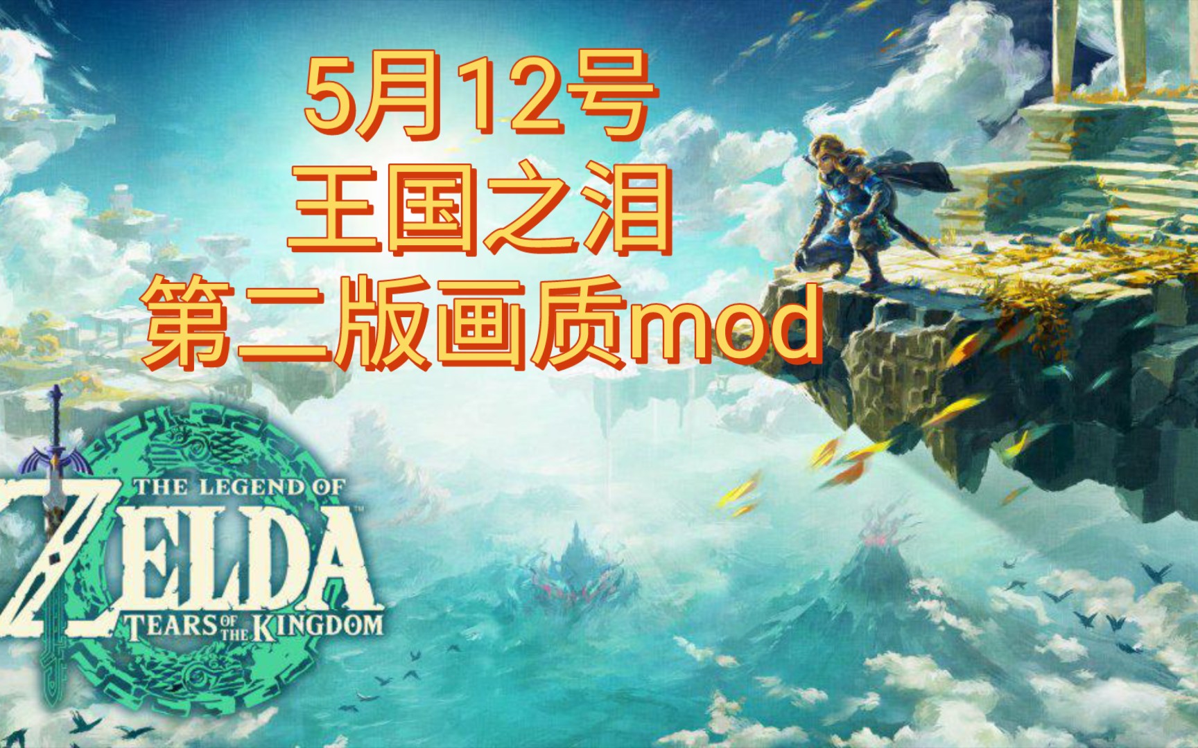 switch《塞尔达传说王国之泪》最新画质mod补丁 720p 1080p 新增禁fsr