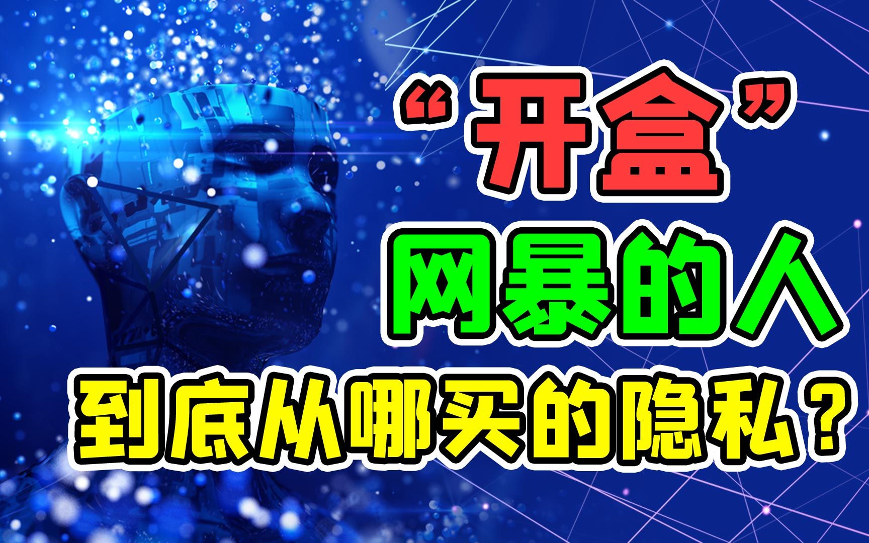 【祁馆长】大数据时代,如何防止信息泄露被“开盒”?