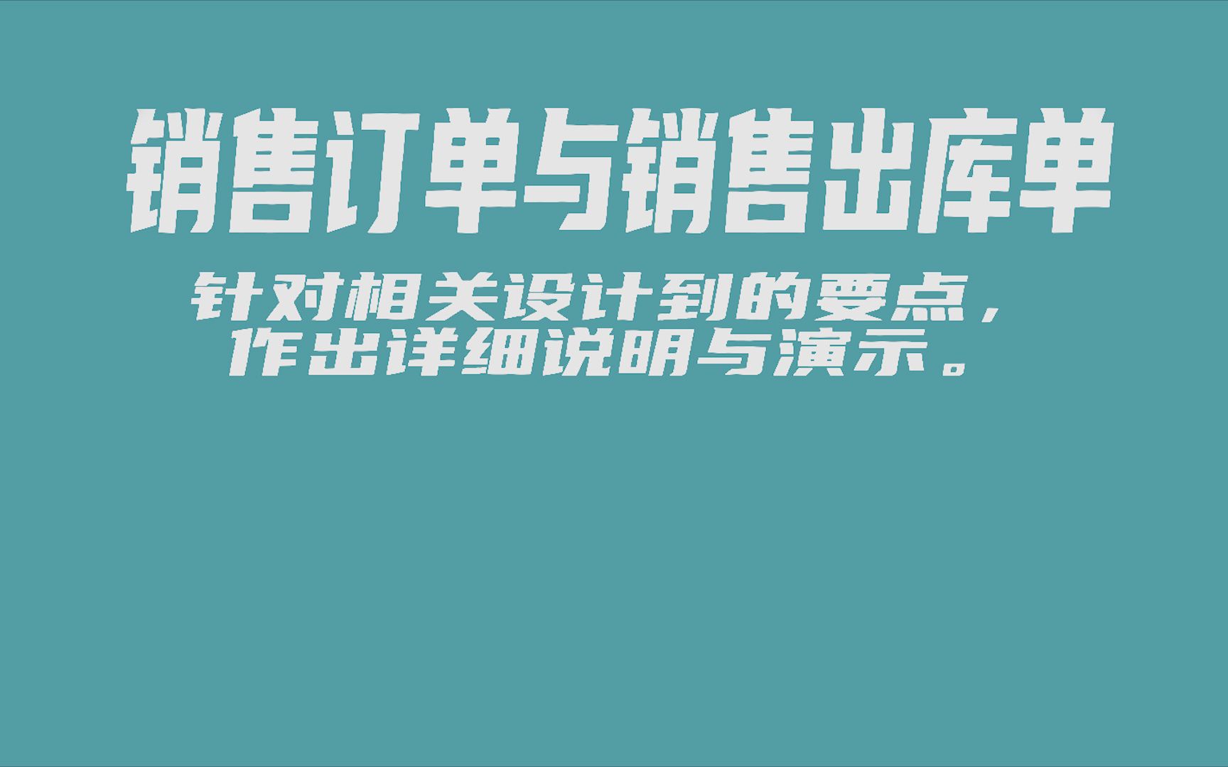 销售订单和销售出库单