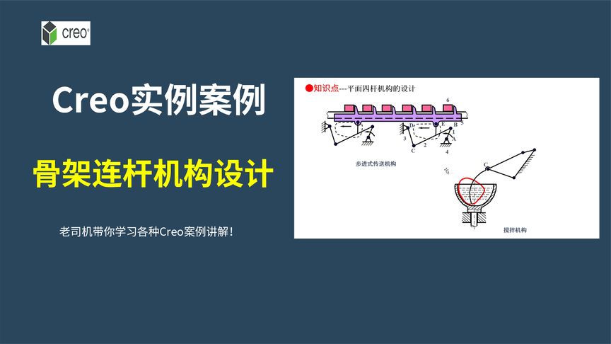 Creo实例案例骨架连杆机构设计/Creo视频教学/Creo培训