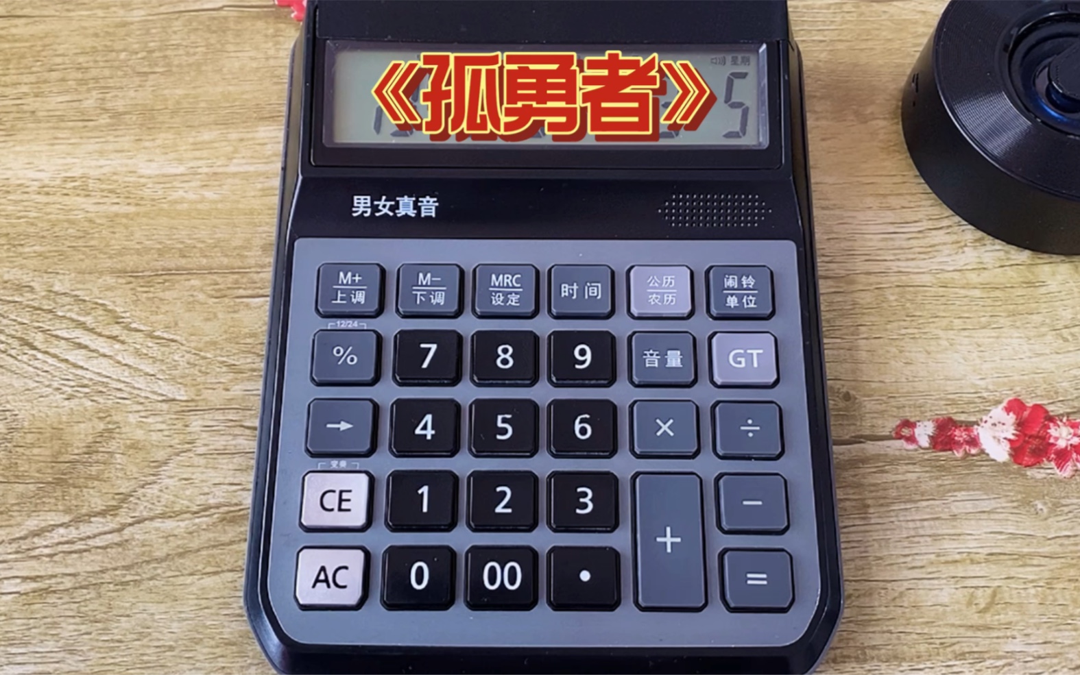 计算器弹奏孤勇者