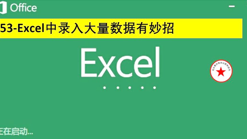 53-Excel中录入大量数据有妙招