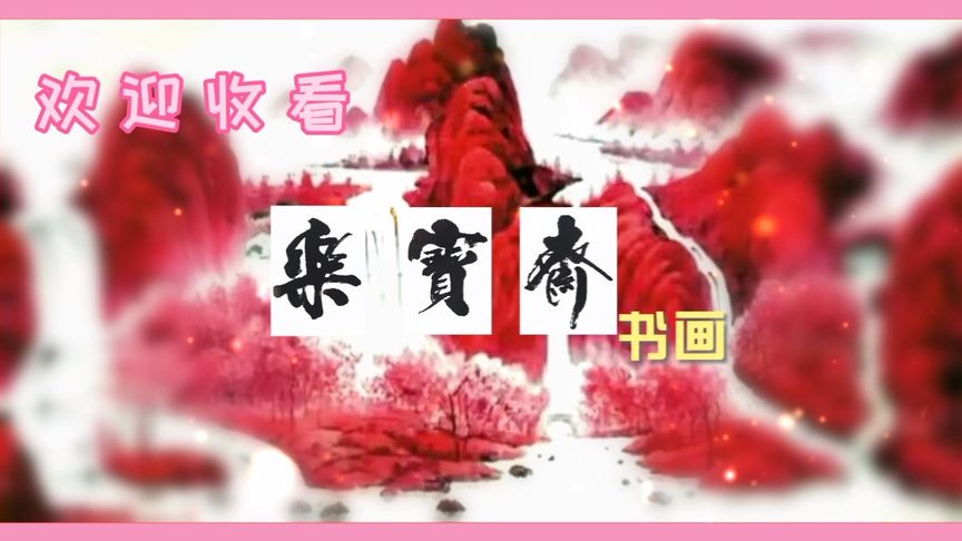 乐宝斋书画,《莲花》写意教学基本画法,与朋友们分享。