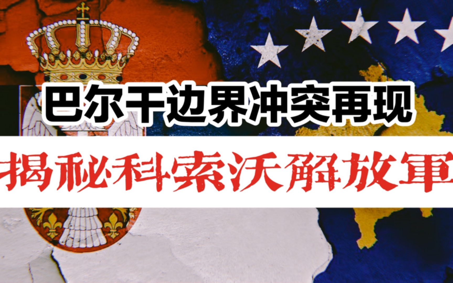 科索沃危机升级?来看看曾经的科索沃解放军究竟是一支什么样的军队吧!
