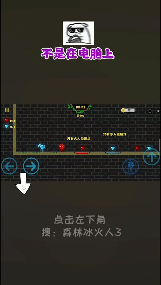 #抖音小游戏 #森林冰火人 4399游戏在这也能玩了