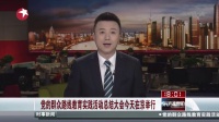 党的群众路线教育实践活动总结大会今天在京举行[东方新闻]