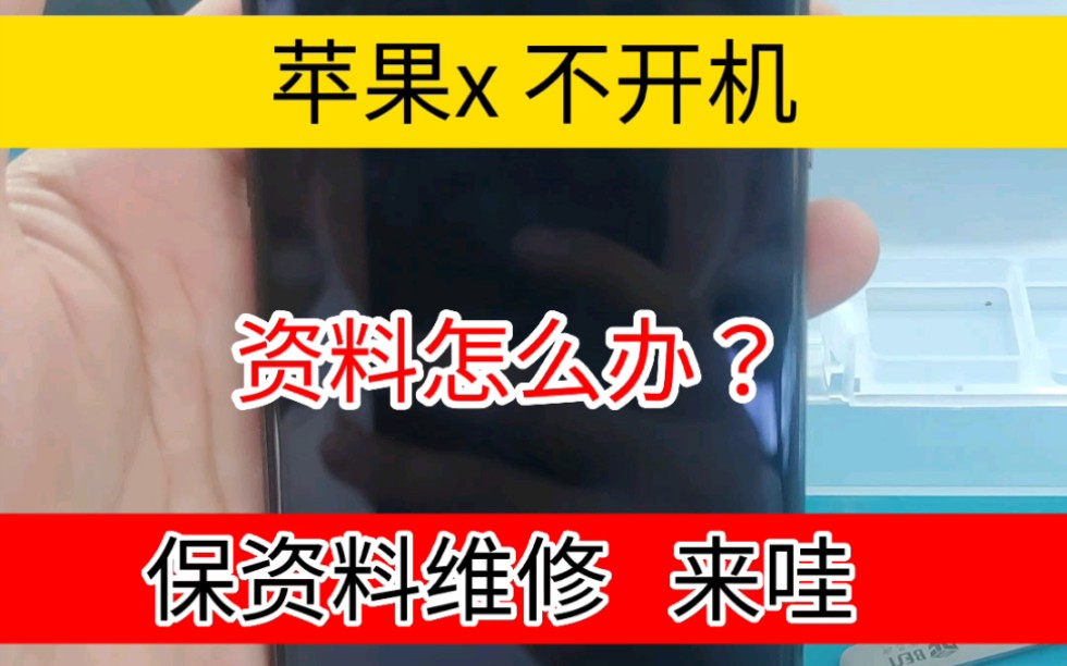 苹果x 不开机维系 主板维修青岛手机维修 修苹果手机
