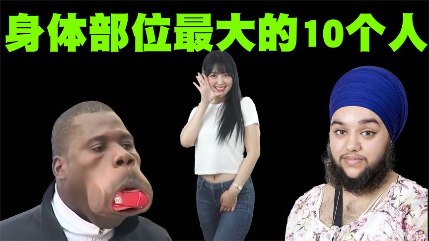 世界上身体部位最大的10个人盘点,真的是世界之大,无奇不有呀!