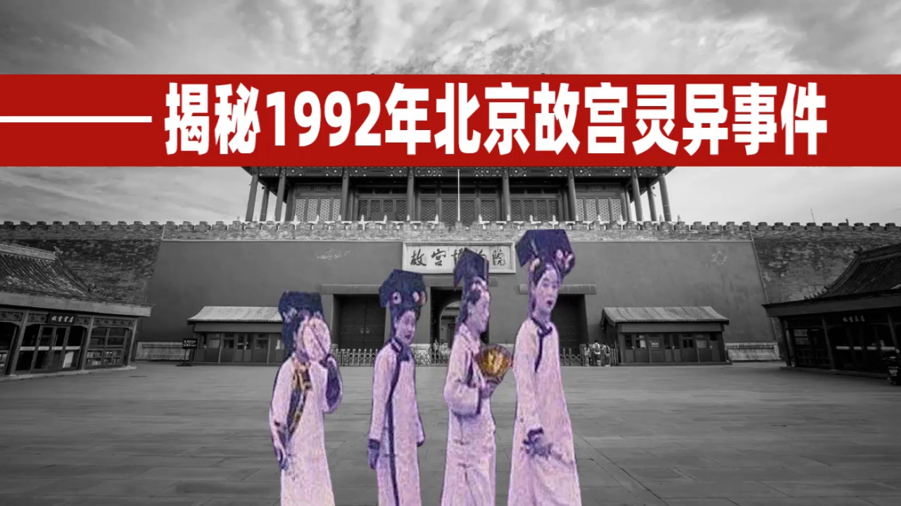 揭秘1992年《故宫惊现宫女魅影事件》专家如何做出解释