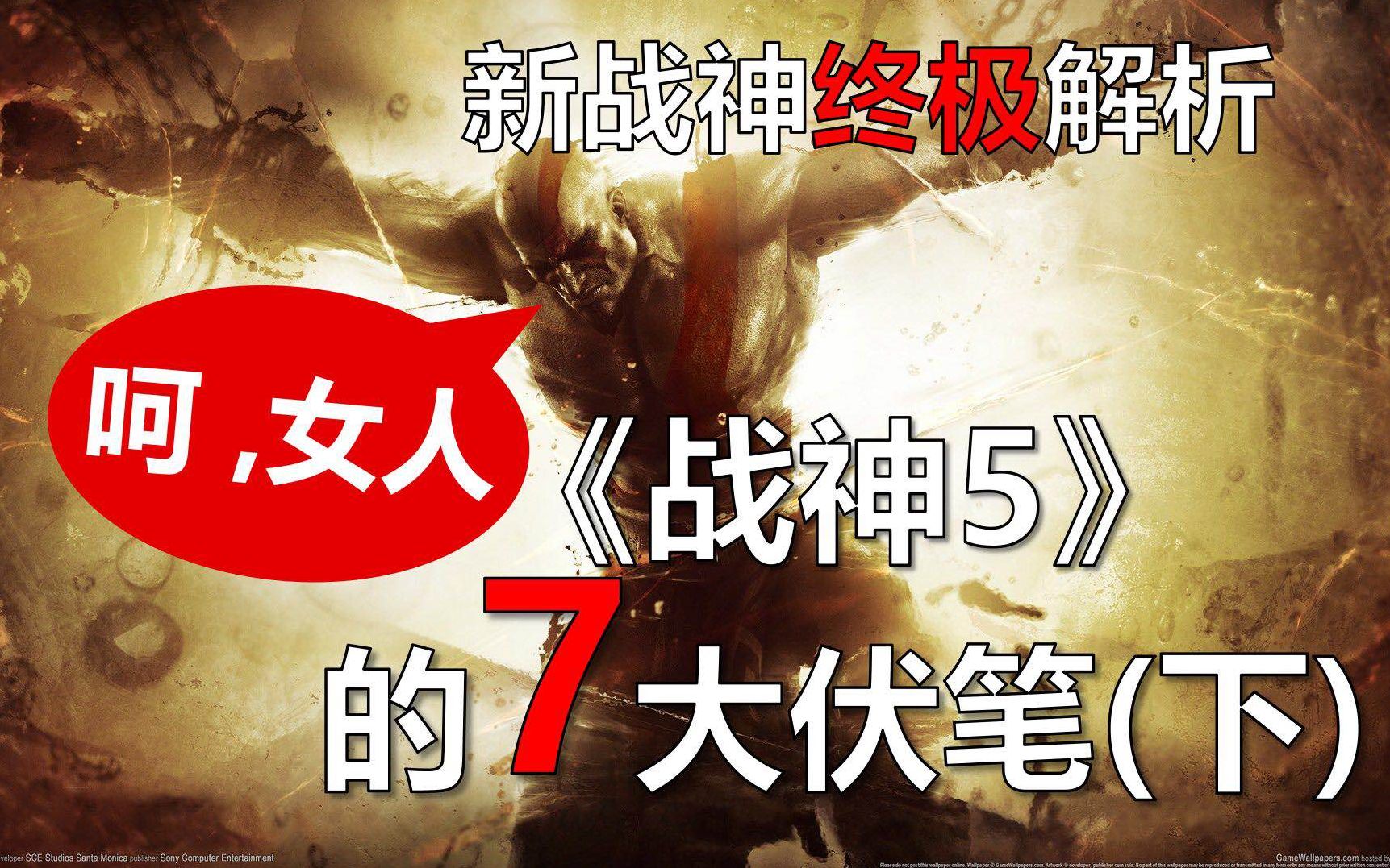 【新战神终极解析】《战神5》的7大伏笔(下)