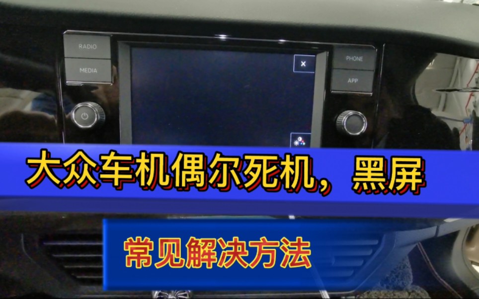 这位大众车主的做法,直接导致了大众主机经常死机,黑屏,我们看看他做...