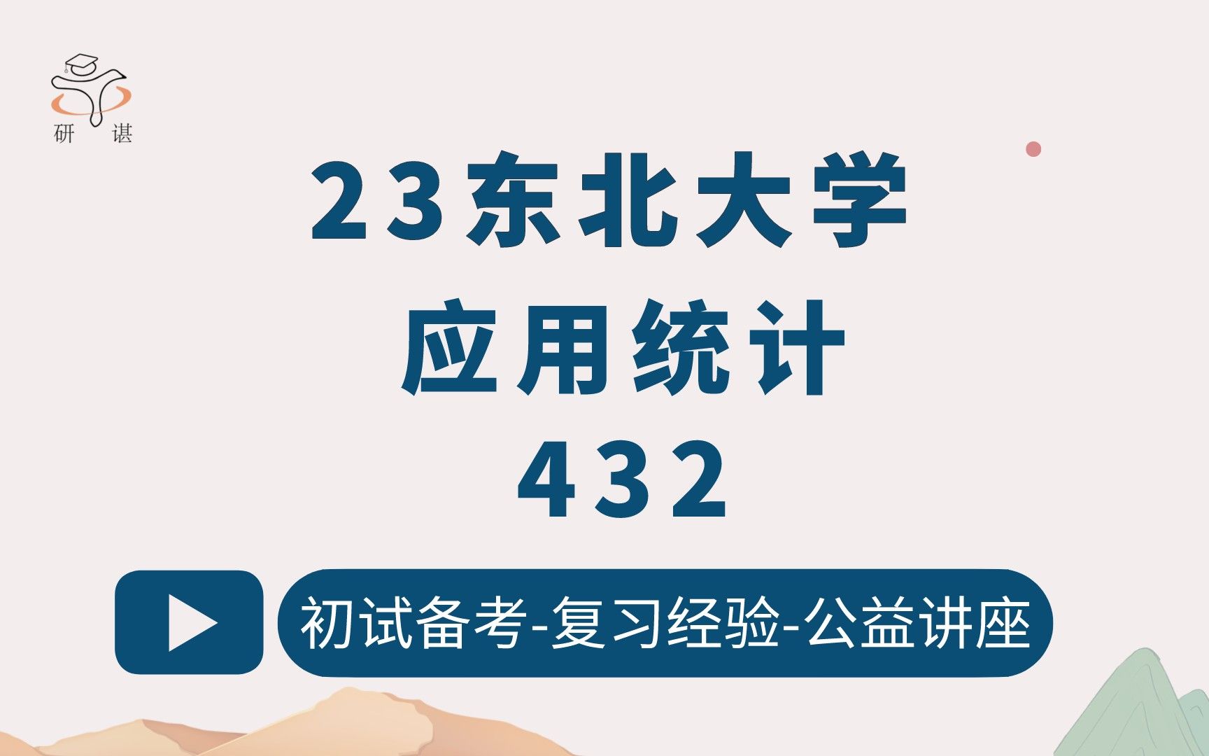 23东北大学应用统计考研(东大应用统计)432统计学/应用统计学专硕/23...