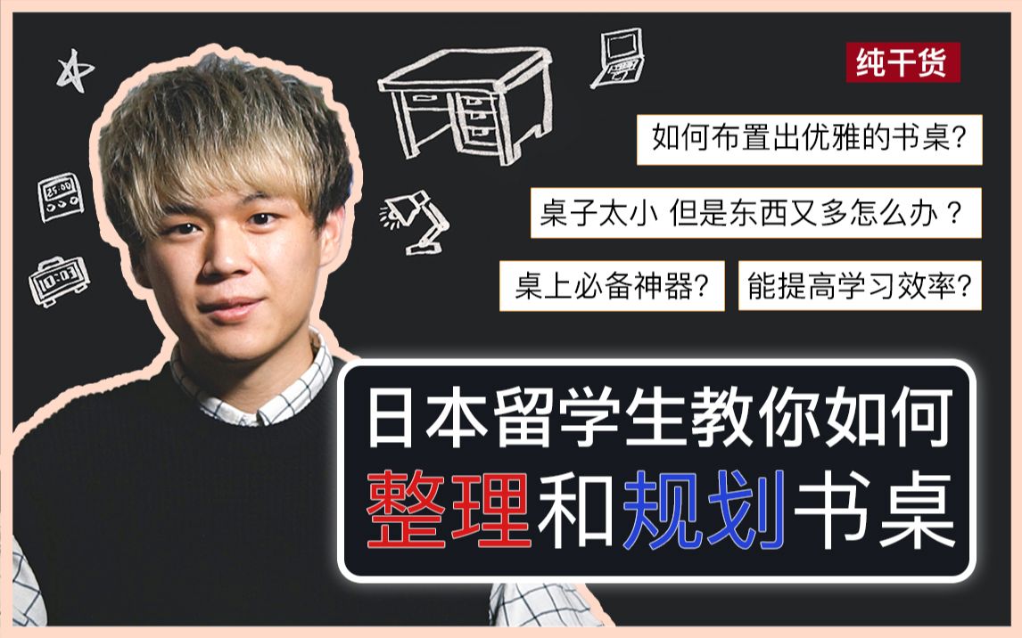 如何整理和规划书桌|收纳技巧|创建高效学习空间|纯干货|中文字幕|My ...