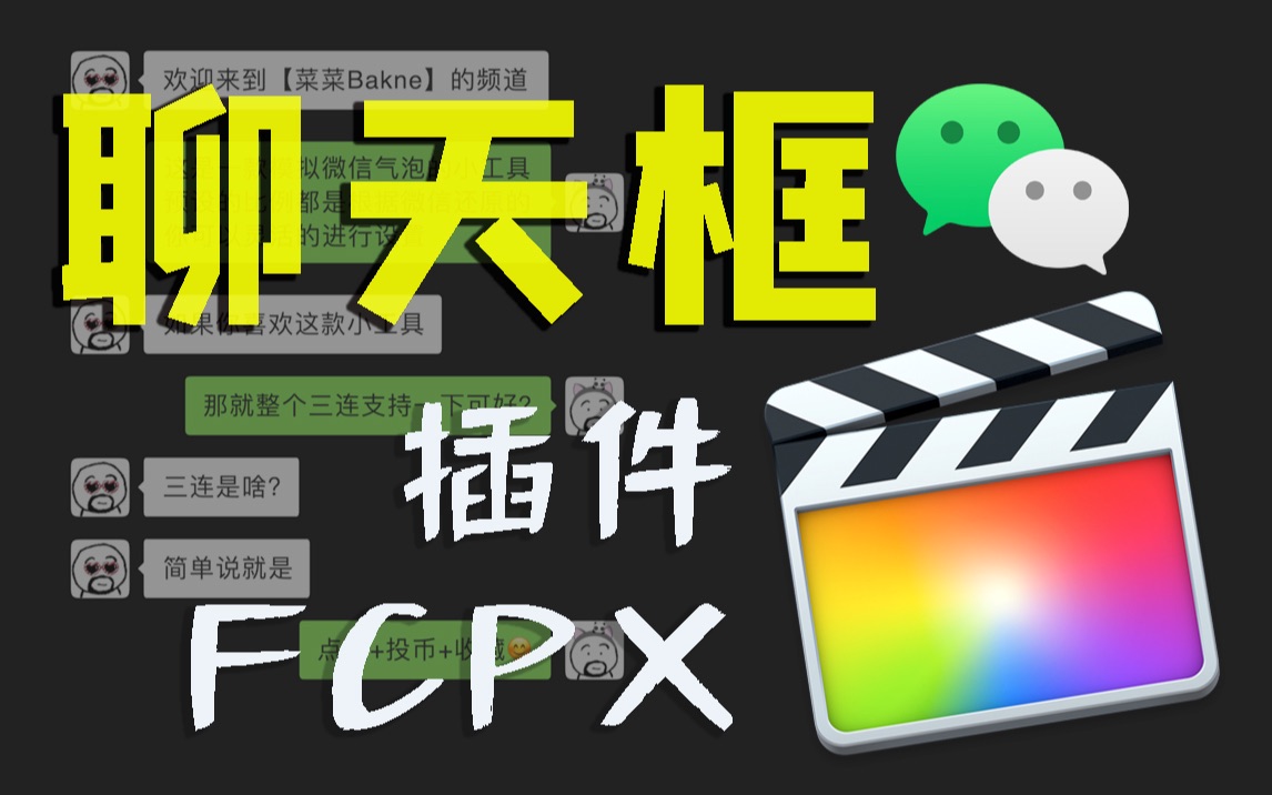 【FCPX免费插件】模拟微信聊天框效果 信息窗口气泡动画