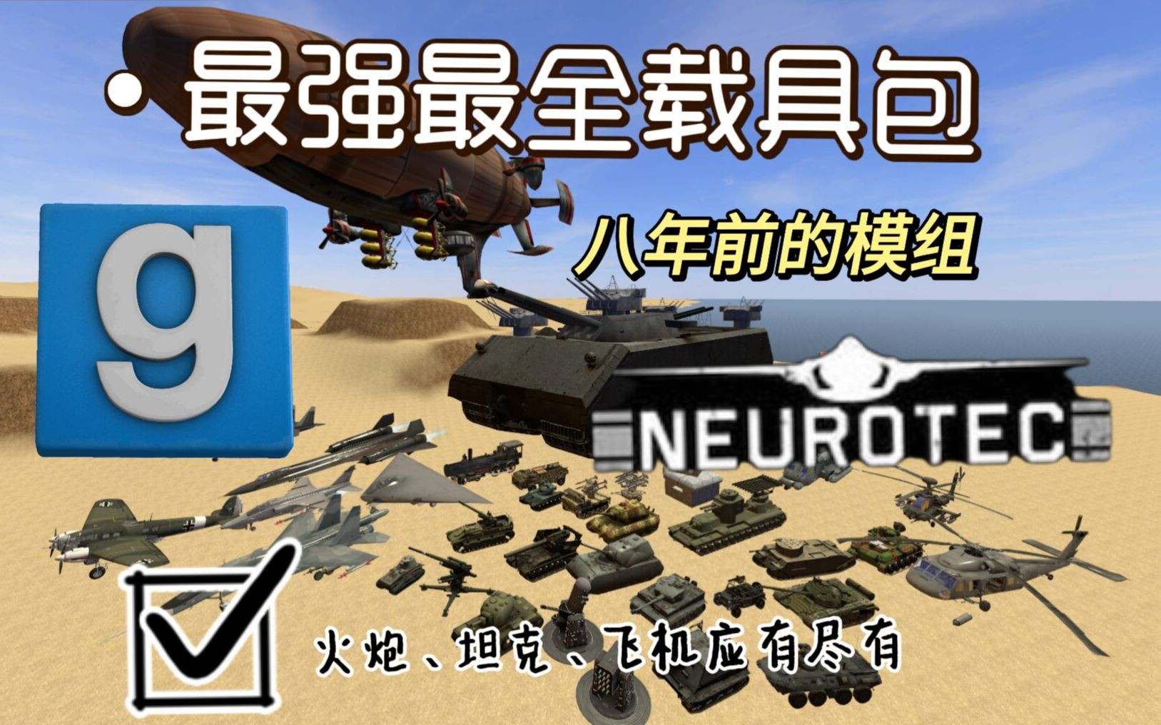 【GMOD】模组推荐之被埋没的神作:Neurotec载具包!失传已久,无人...