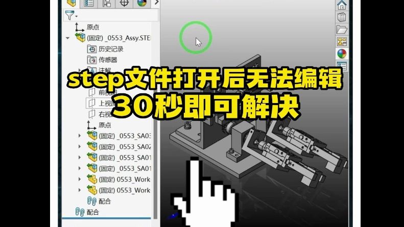 SolidWorks实用小案例——step文件打开后无法编辑问题