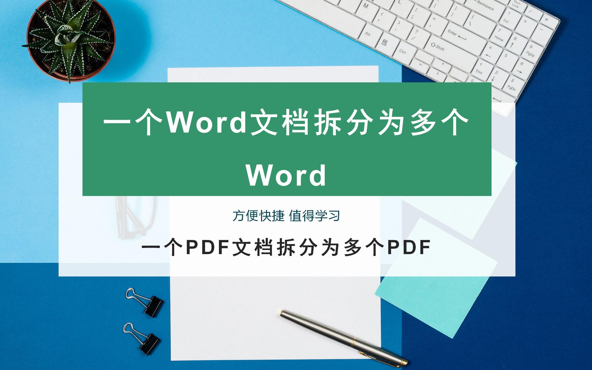 Word文档和PDF文档如何批量拆分?批量拆分Word文档和PDF文档的...