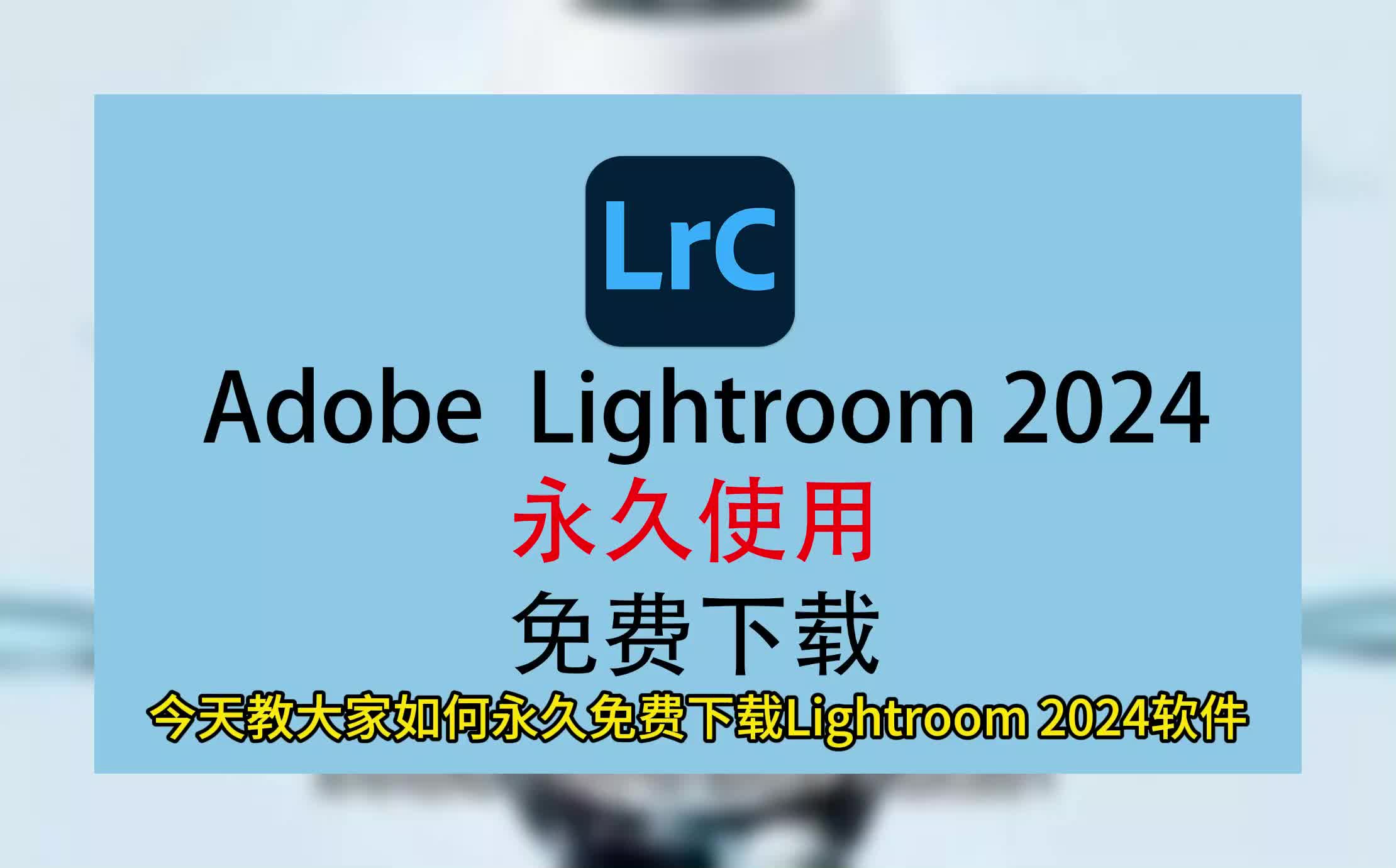 LR软件下载,adobe Lightroom下载,LR下载安装教程