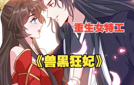 一口气看完,穿越重生:绝美女特工,穿越成皇妃!《兽黑狂妃》合集上