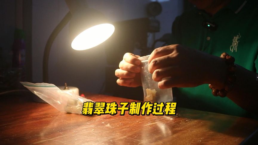 翡翠珠子制作过程 #翡翠珠子制作 #翡翠
