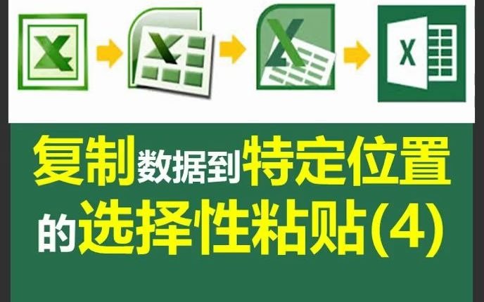 Excel定位功能:帮你把数据复制到特定位置的选择性黏贴!