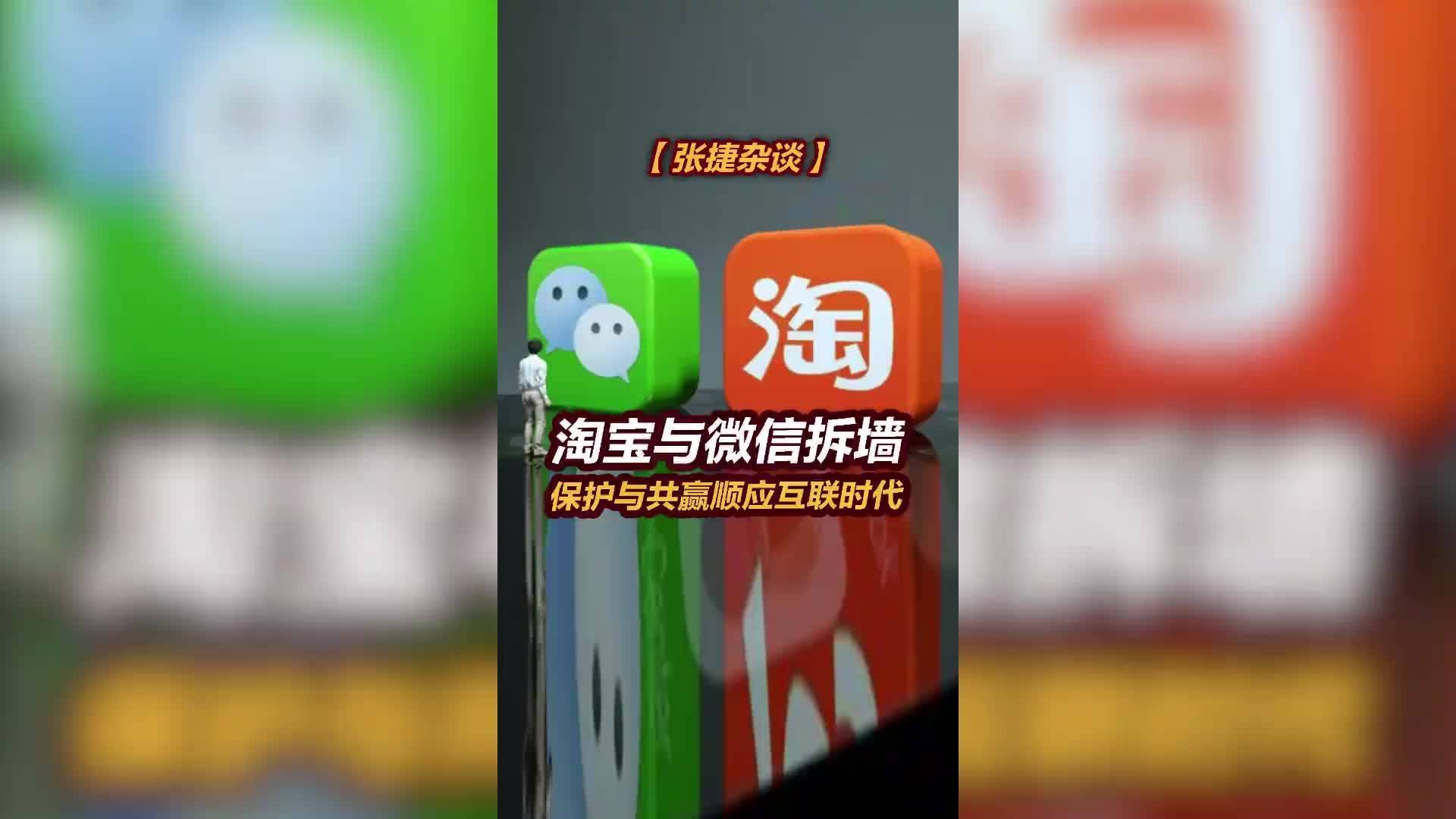 ...与微信拆墙,保护与共赢顺应互联时代 #淘宝开放微信支付 #张捷杂谈
