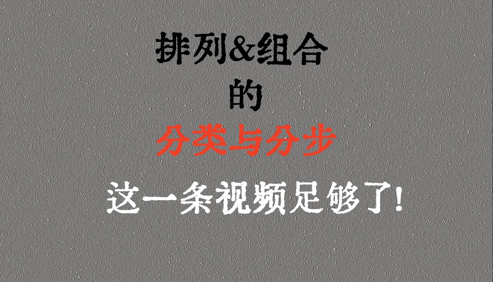 【高中数学 计数原理】排列组合 分类加法原理&分布乘法原理