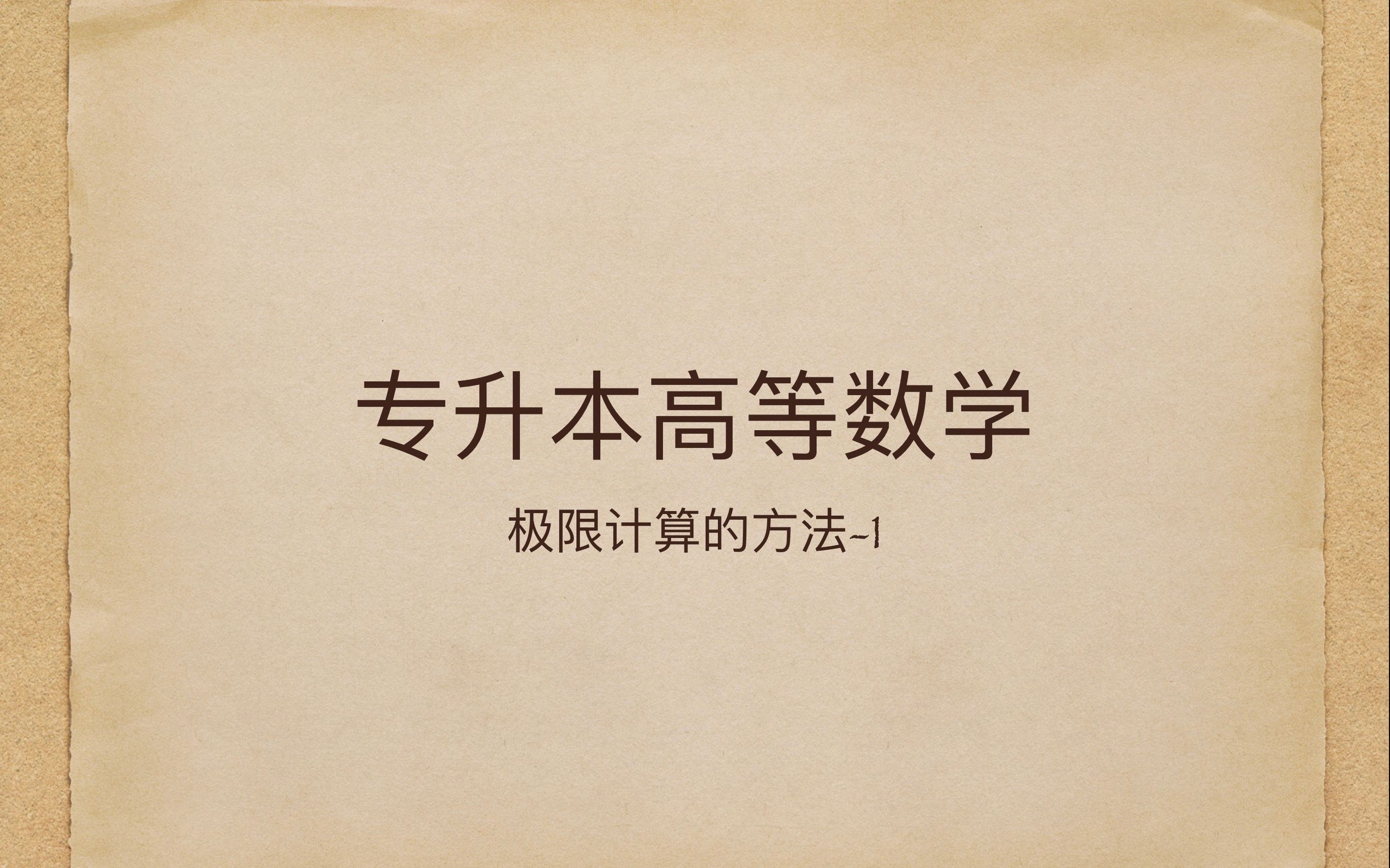 专升本高等数学-极限计算的方法-1