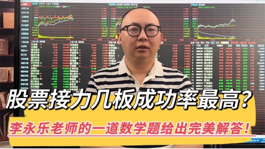 A股2板3板4板5板接力谁成功率最高?一道小学数学题告诉你真相!