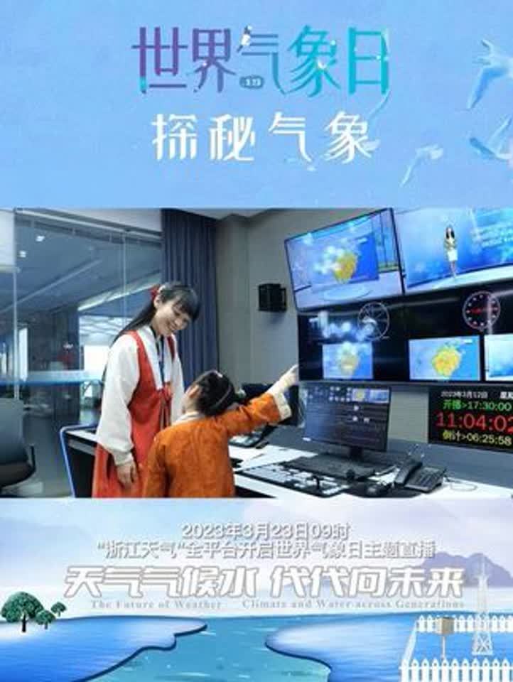 世界气象日就要到啦,知名传统文化传播者小一姐姐 邀你一起探秘浙江...
