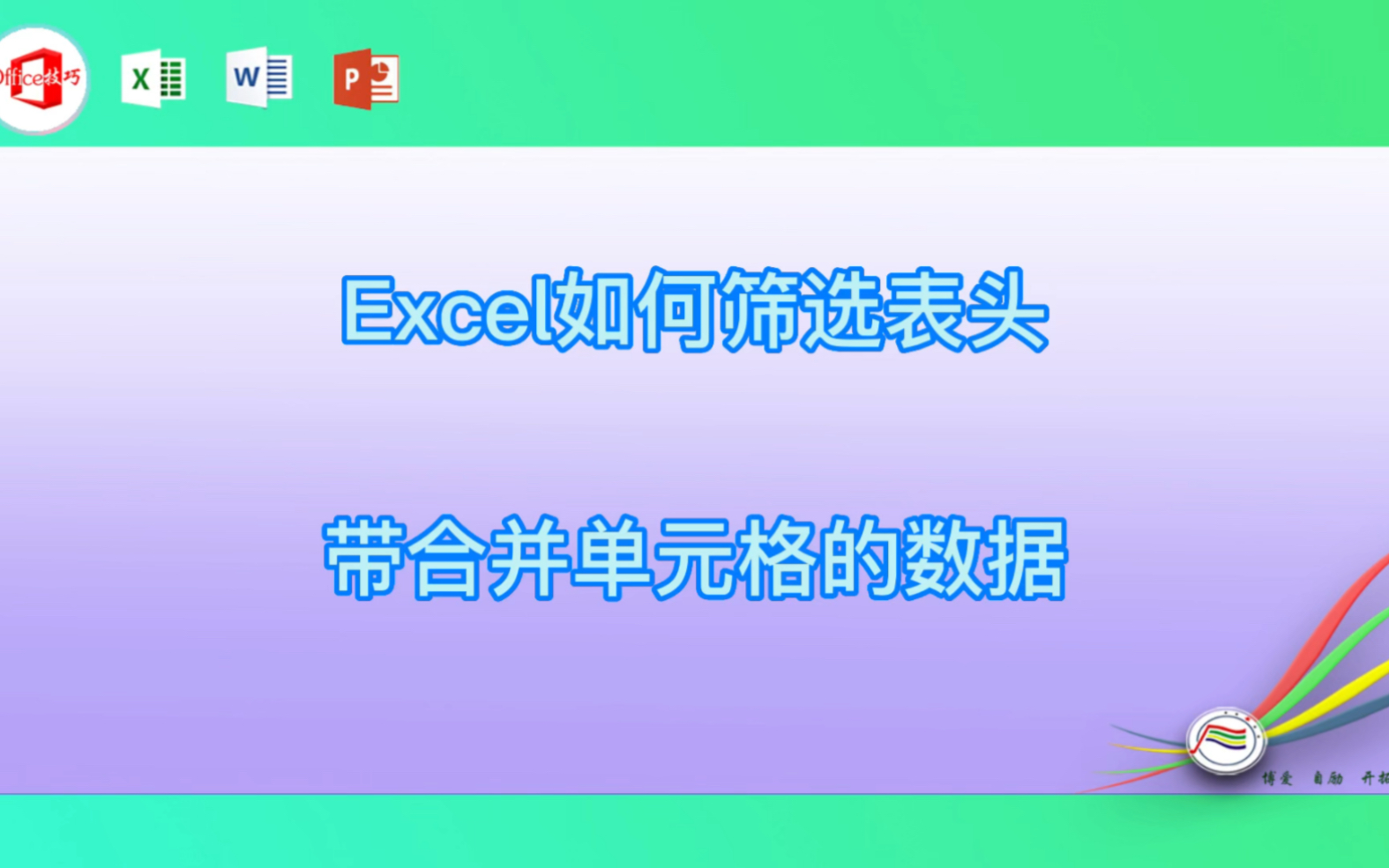 Excel如何筛选表头带合并单元格的数据