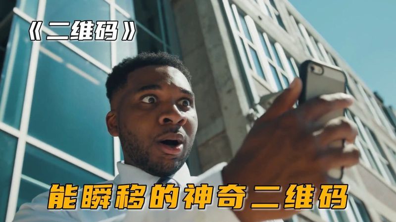 一个神奇二维码,拥有它你能去任何地方,脑洞短片《二维码》