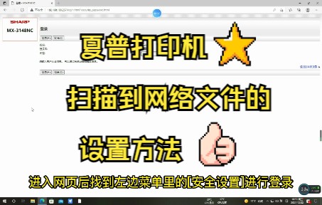 [松隆办公]夏普打印机扫描到硬盘网络文件的设置方法