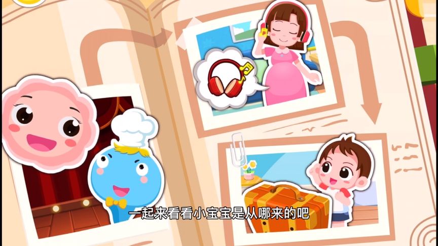 益智游戏 宝宝是怎么出生的 科学认知