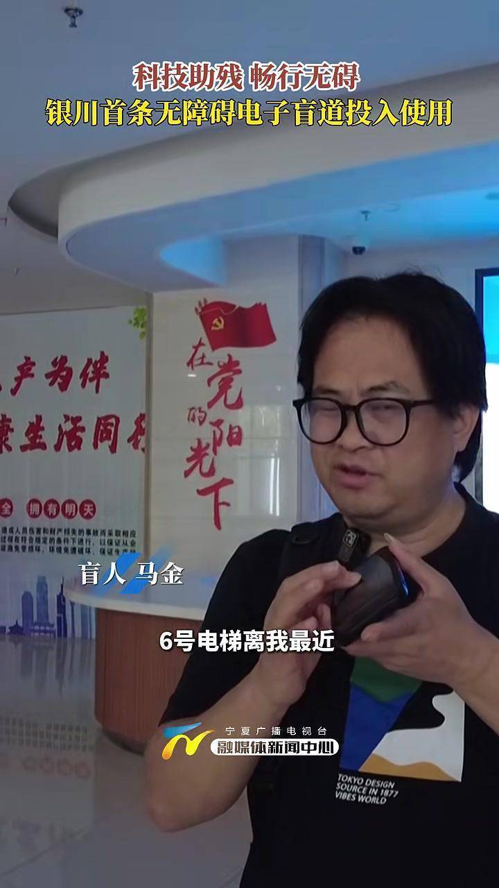 在宁夏残疾人康复中心布设的无障碍电子盲道,采用电磁感应与定位...
