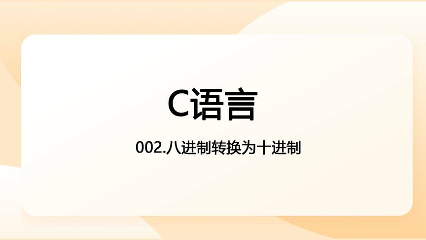 C语言002.八进制转换为十进制【转载】