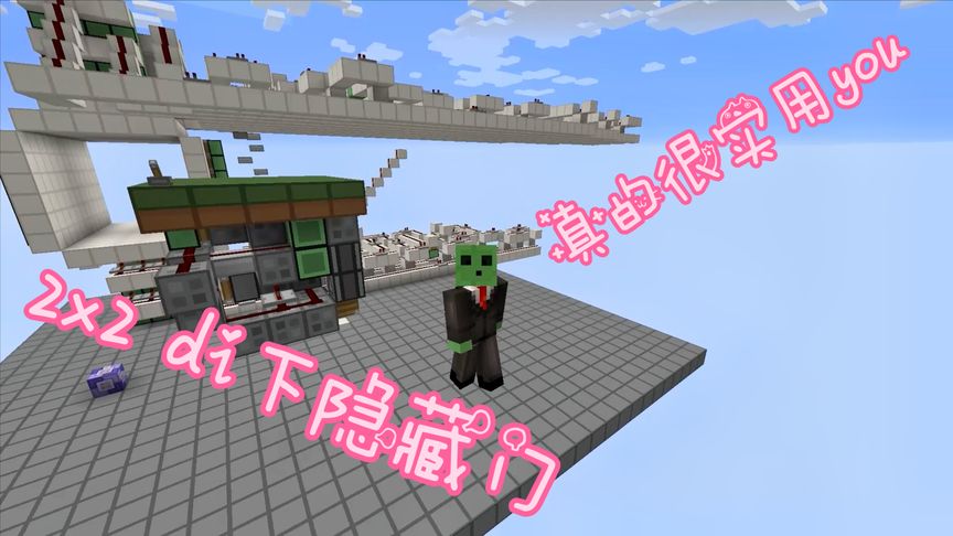 【我的世界】2x2地下隐藏门红石教程