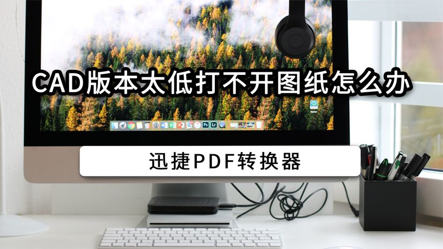 CAD版本太低打不开图纸怎么办?